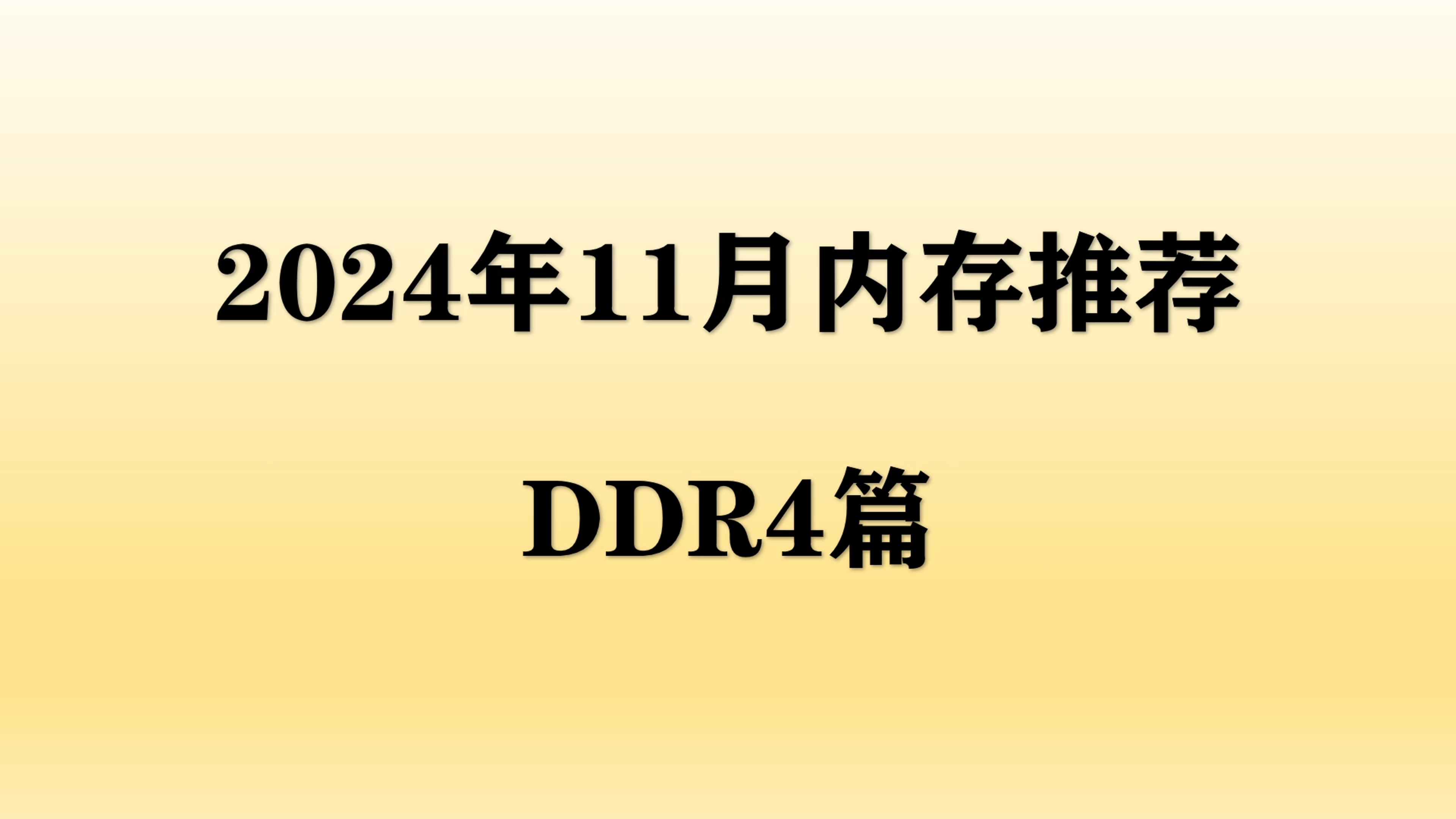 【2024年11月内存推荐】 内存条价格大幅降价,小白如何选择?DDR4篇
