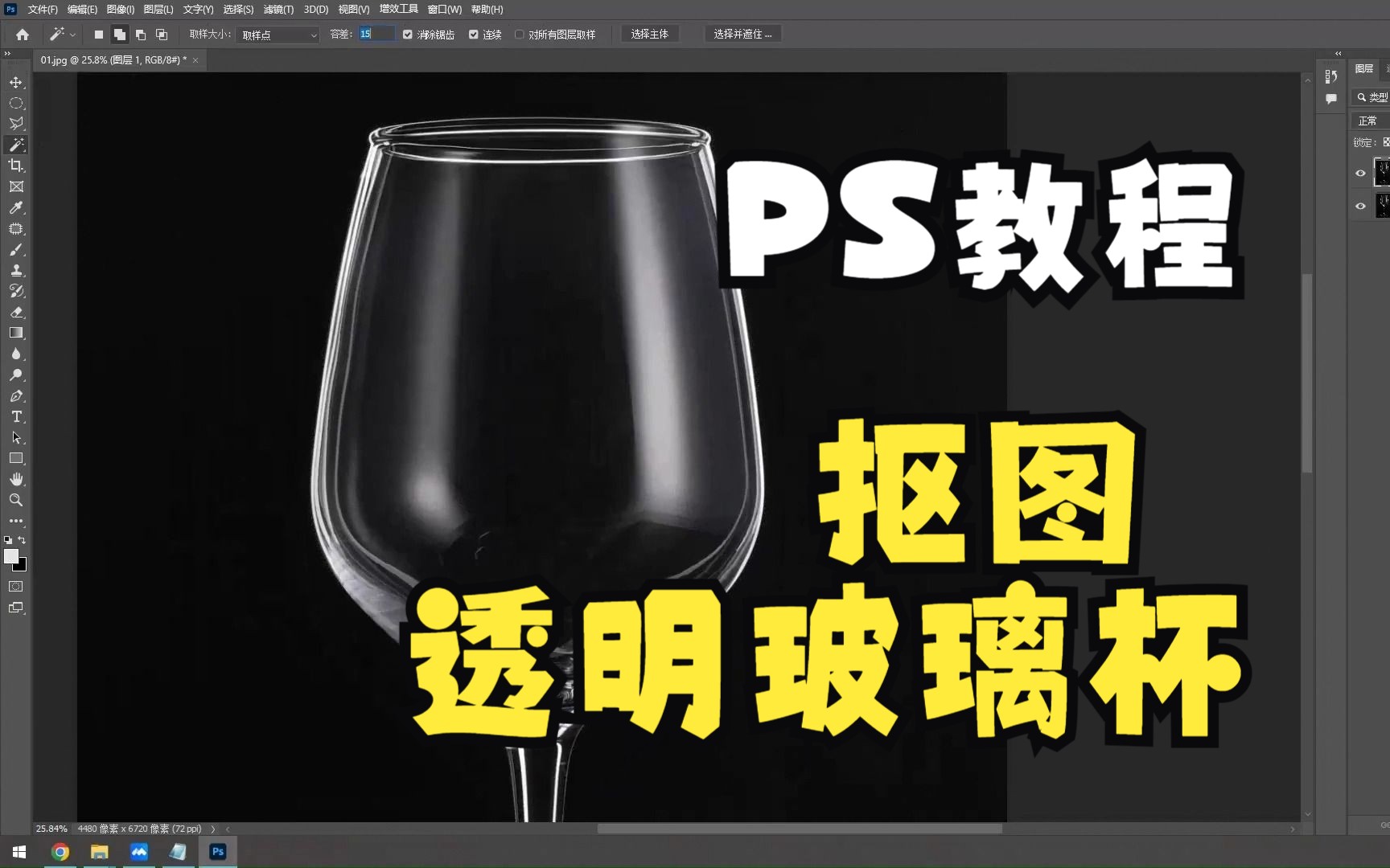 PS教程-透明物体抠图-纯透明玻璃杯