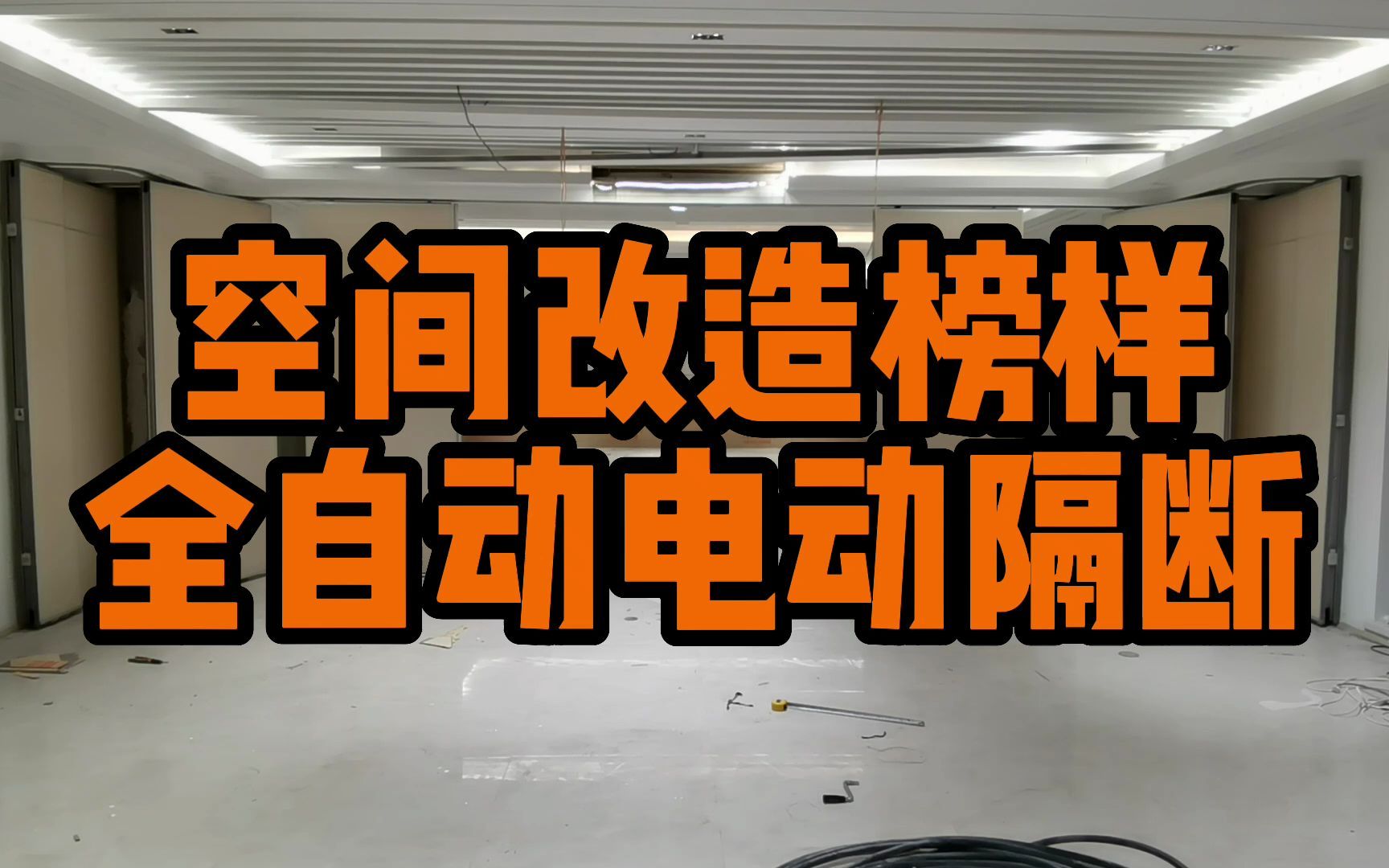 空间改造榜样,全自动电动隔断