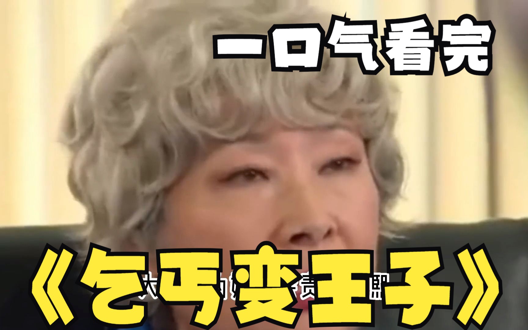 完美解析:《乞丐变王子》,这个男人太惨了,刚进酒吧接遭到毒打