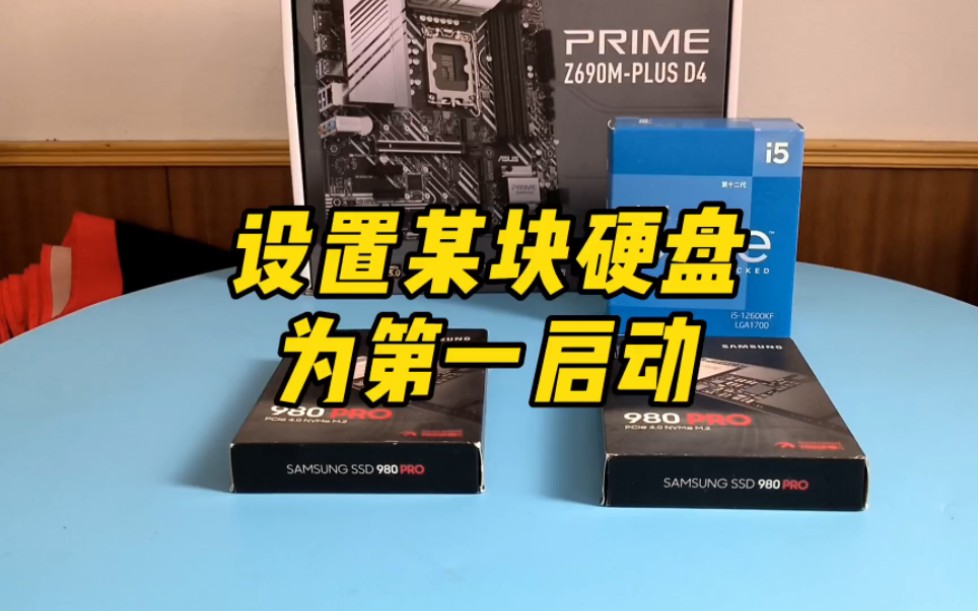 如何设置某硬盘为第一启动?