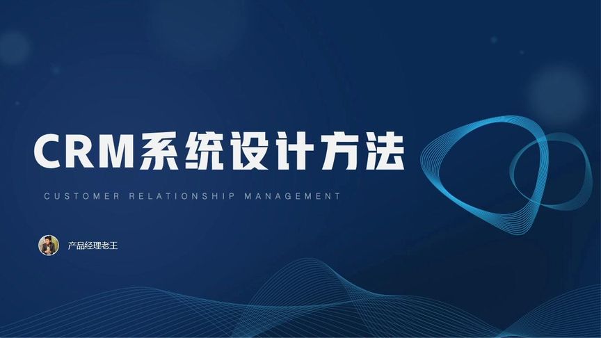 再聊一次CRM的产品功能与系统架构设计