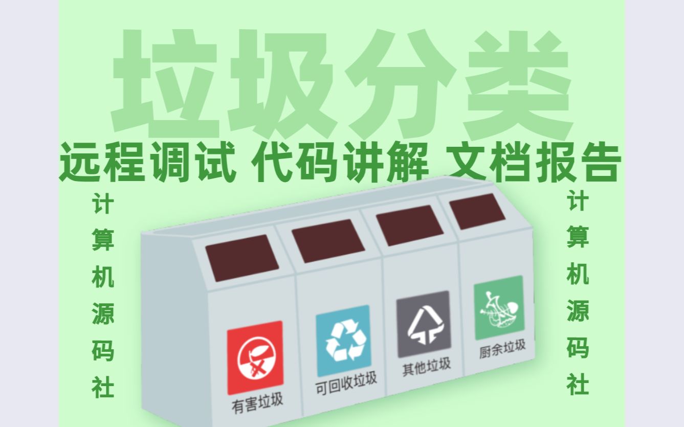 ...Vue垃圾分类管理系统Java垃圾分类处理网站前后端分离(源码远程...