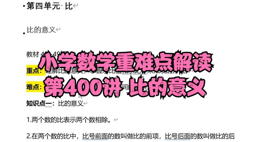 小学数学重难点解读:比的意义