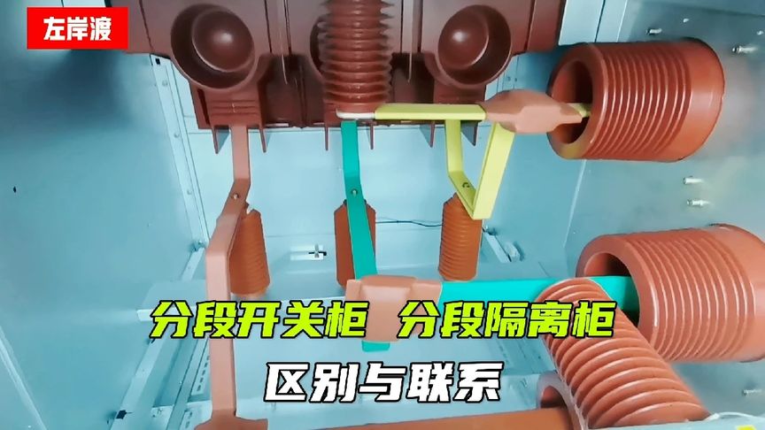 分段开关柜与分段隔离柜的联系和区别