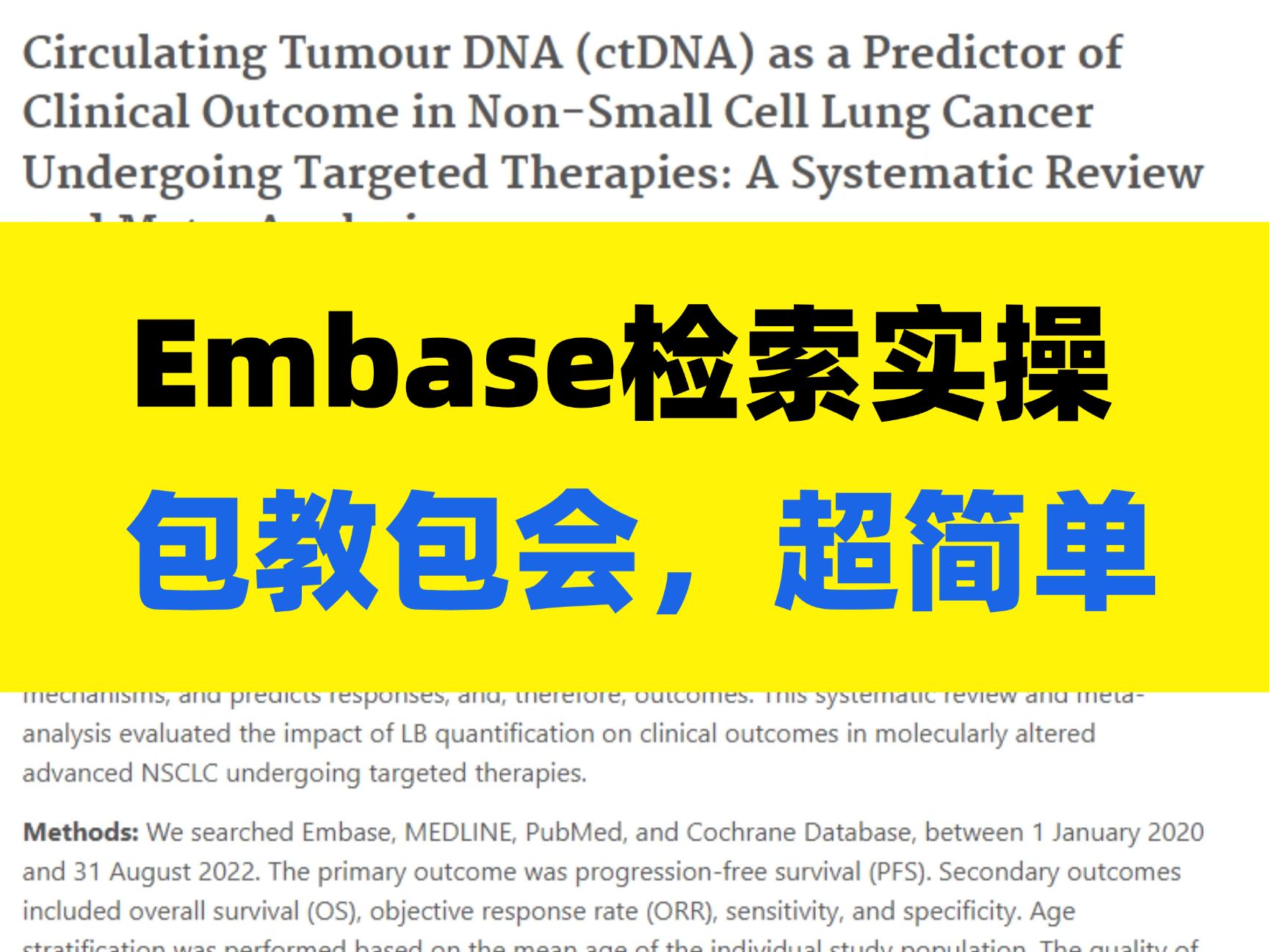 【Meta分析视频教程10】Embase数据库检索实例演示,构建检索策略...