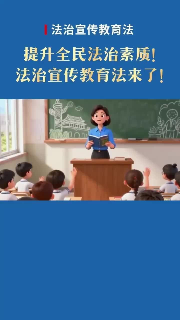 提升全民法治素质!法治宣传教育法来了!