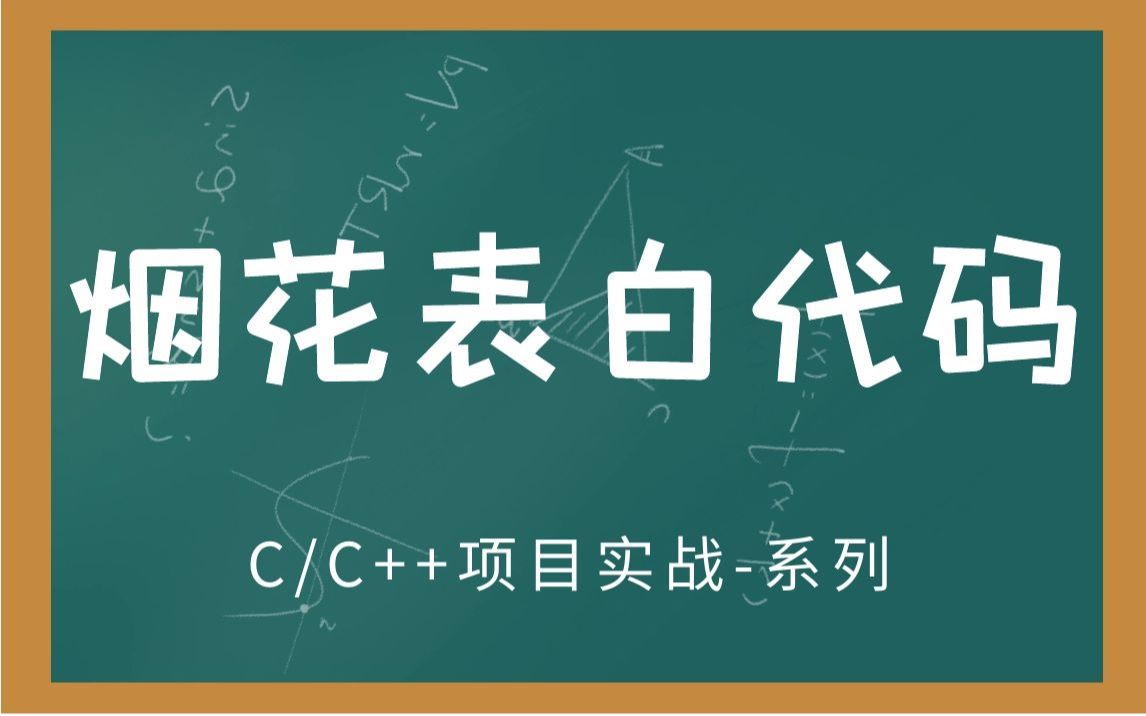 【C语言/C++】项目实战:烟花表白