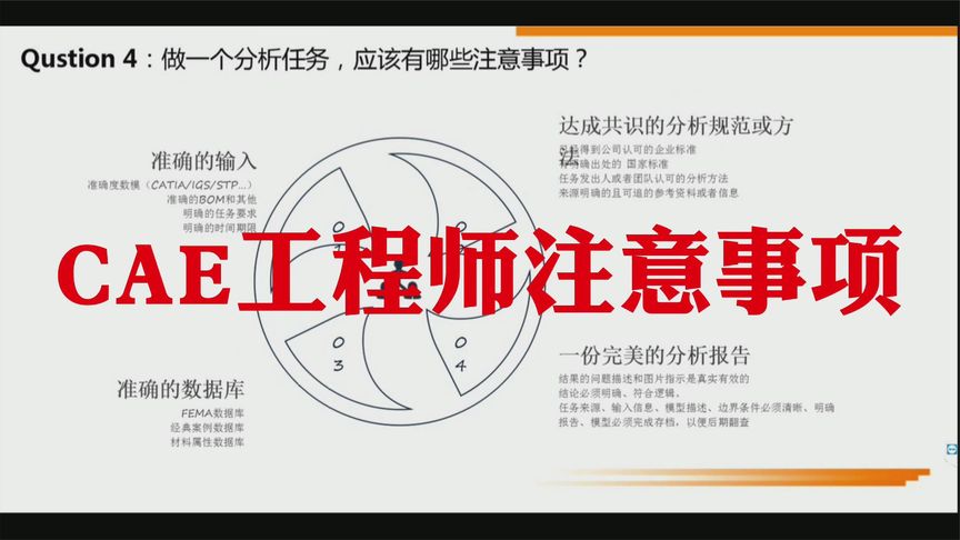 CAE学习方法-CAE工程师做CAE任务,应该注意哪些事项