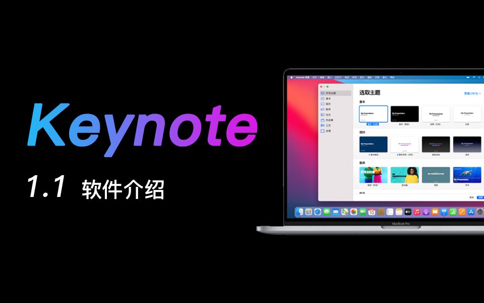 1.1 Keynote 讲演介绍 ——【Keynote 使用手册】