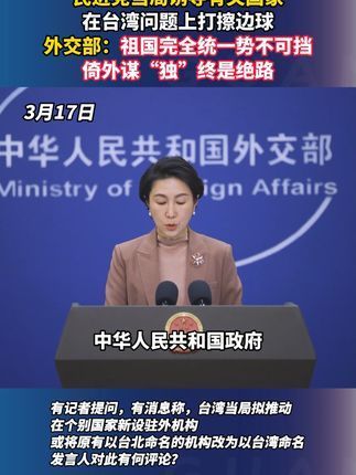 民进党当局诱导有关国家在台湾问题上打擦边球,外交部:祖国完全统一...