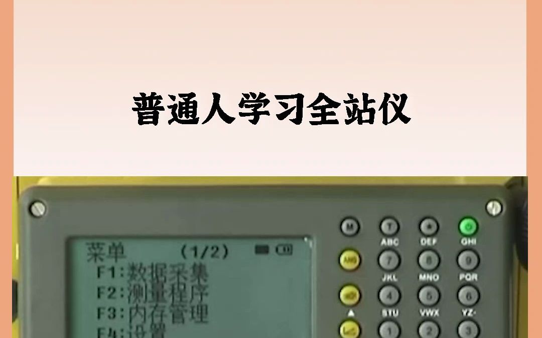 普通人学习全站仪VS聪明人学习全站仪