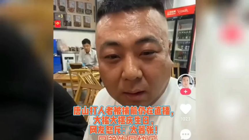 唐山打人者被捕前仍然直播