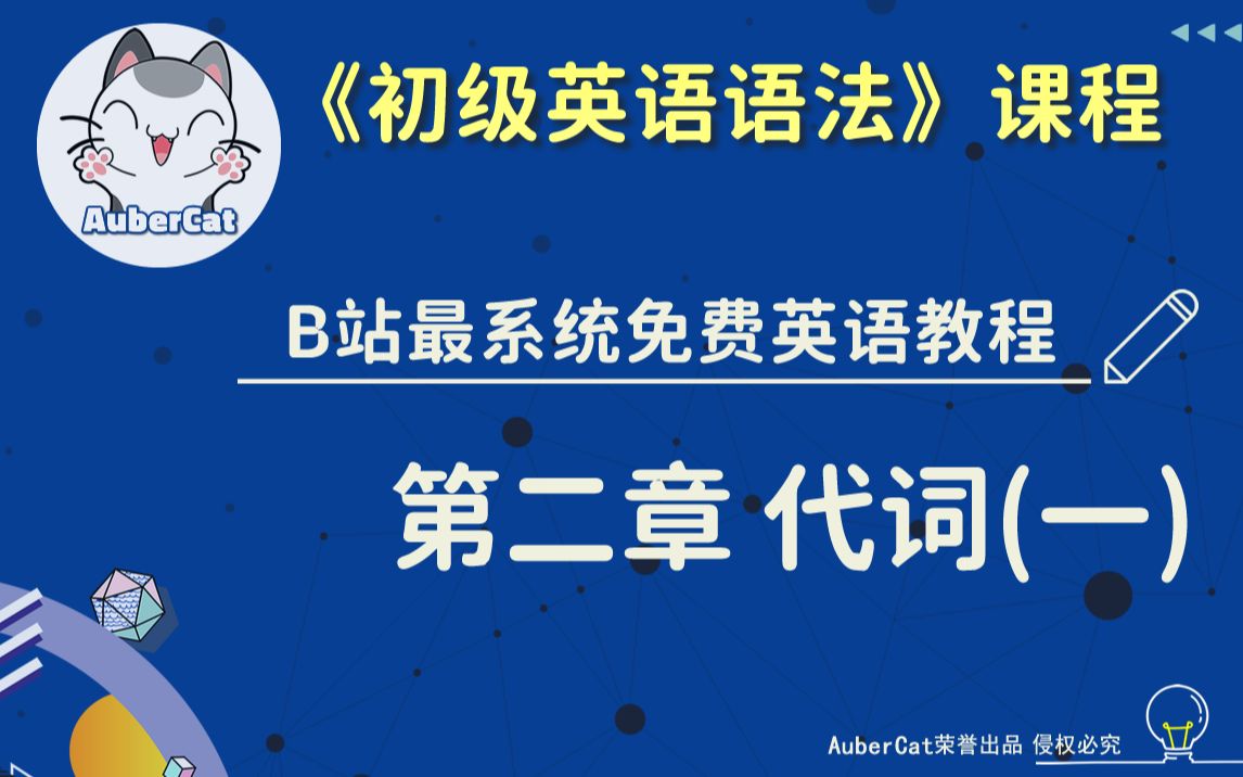 【高清修正版】- 初级英语语法 - 第二章 代词(一)- 【B站最系统免费...