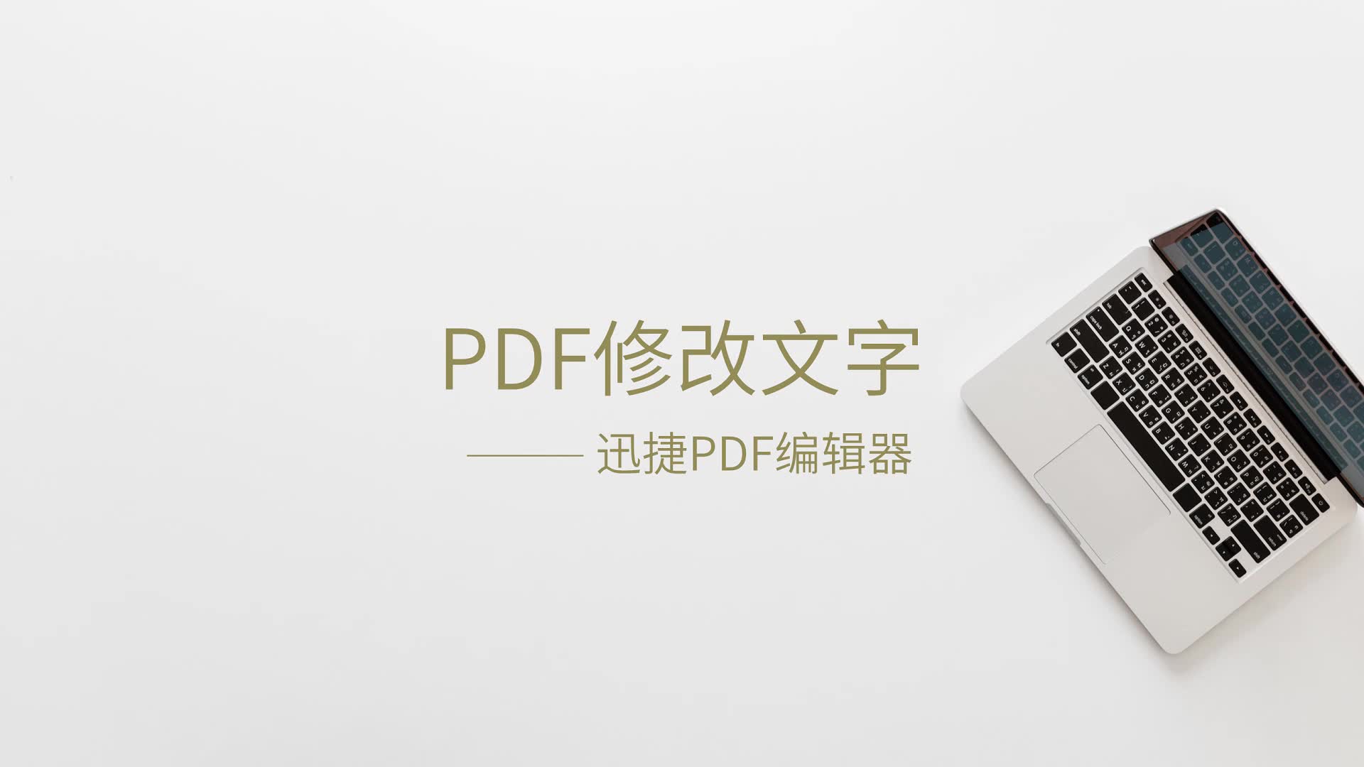 PDF修改文字简单操作