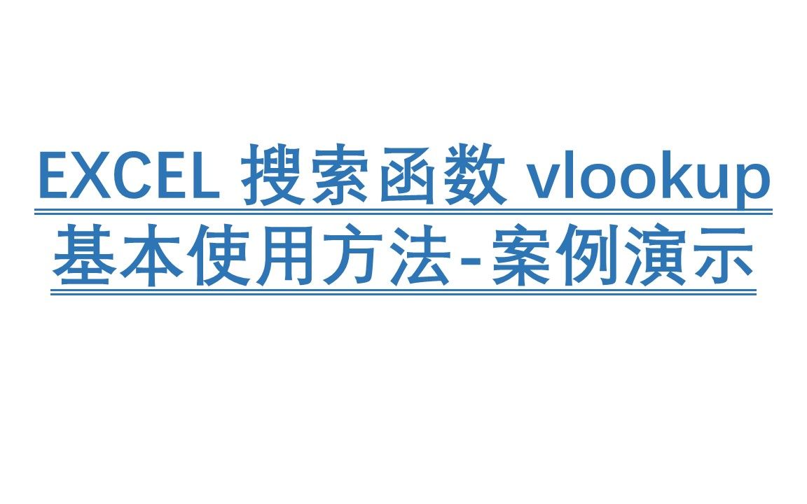 EXCEL搜索函数vlookup的基本使用方法的案例演示