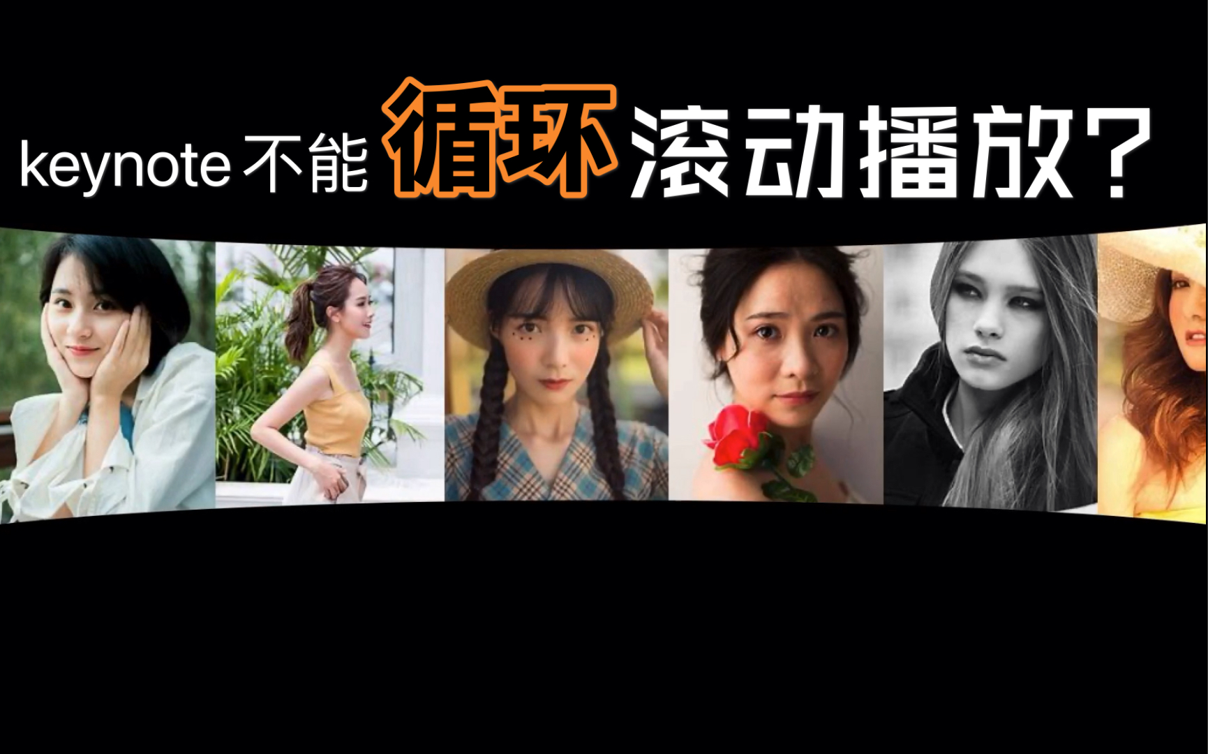 【keynote分享】文稿内图片循环滚动播放