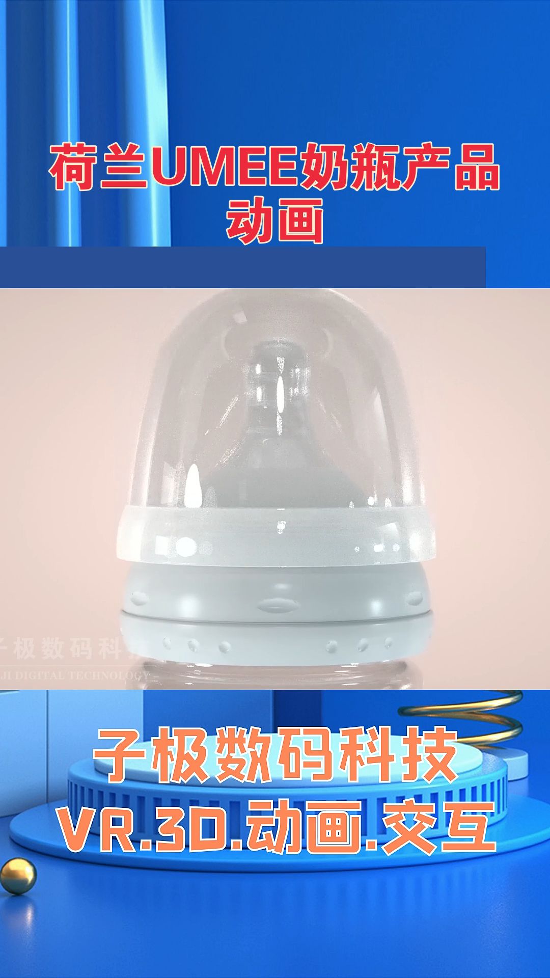 荷兰UMEE奶瓶产品动画