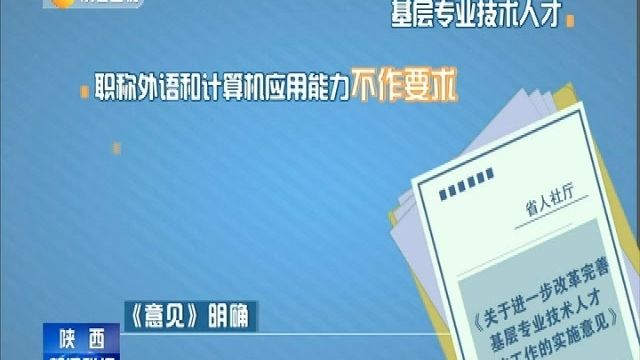 2018年起陕西基层专业技术人员评职称 外语和计算机水平不作要求