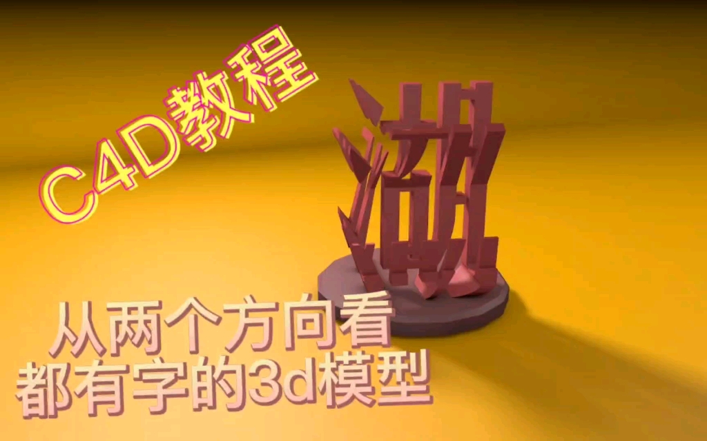 【C4D教程】从两个方向看都有不同字的3d模型