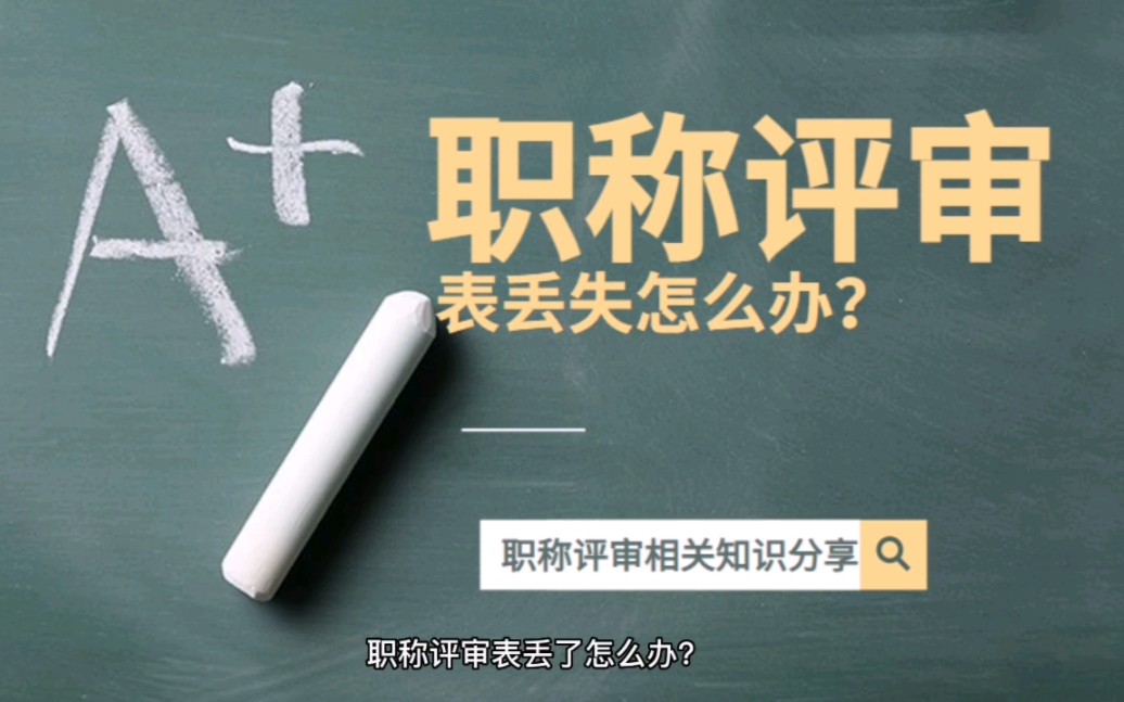 职称评审表丢失了怎么办?