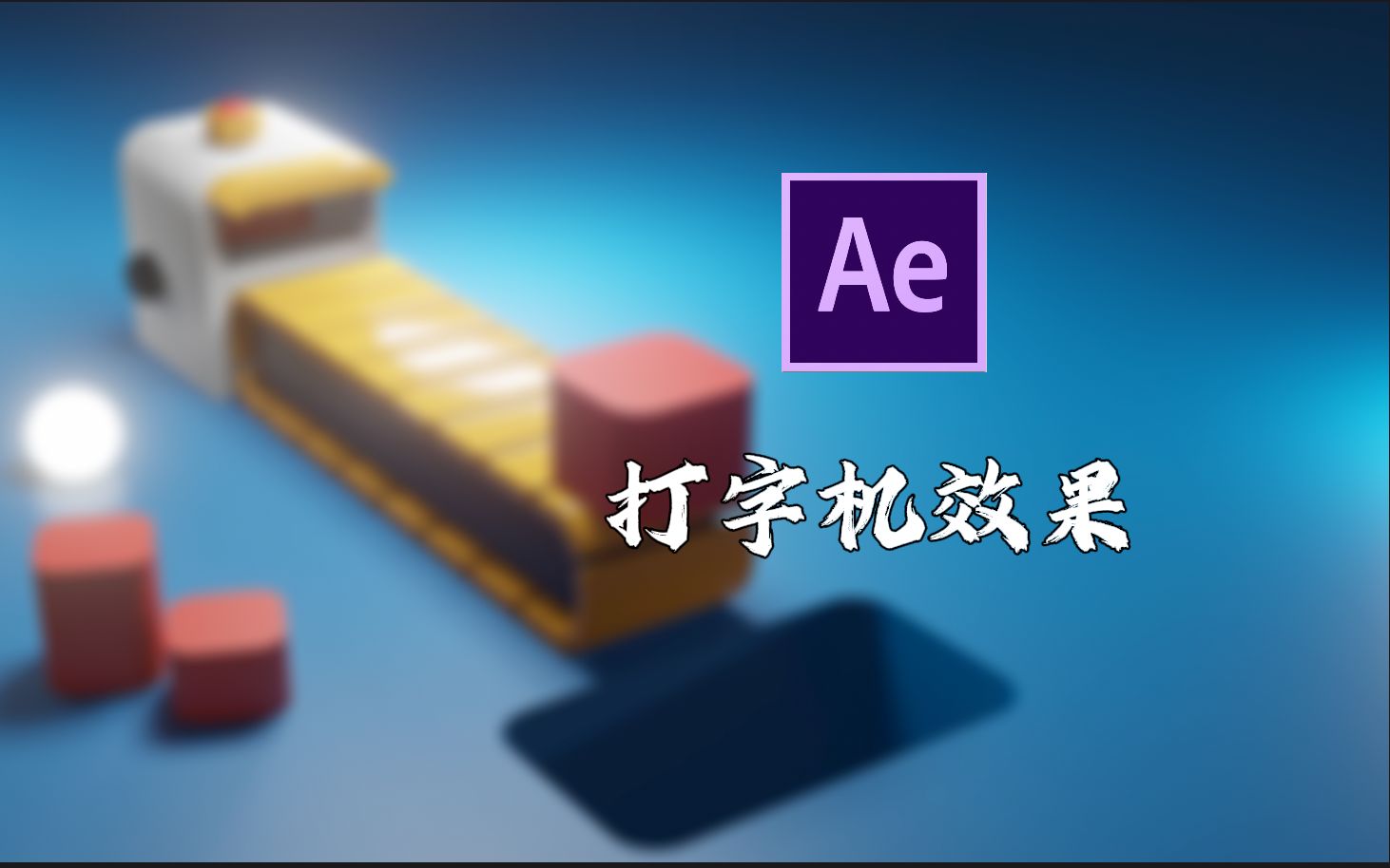 AE的两种文字打字机效果,用好了真棒,真香