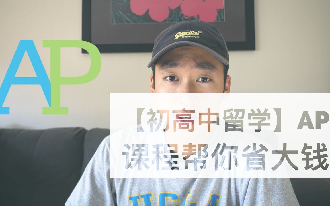 【初高中留学】怎样省大学学费和提前毕业?一起了解美国AP课程