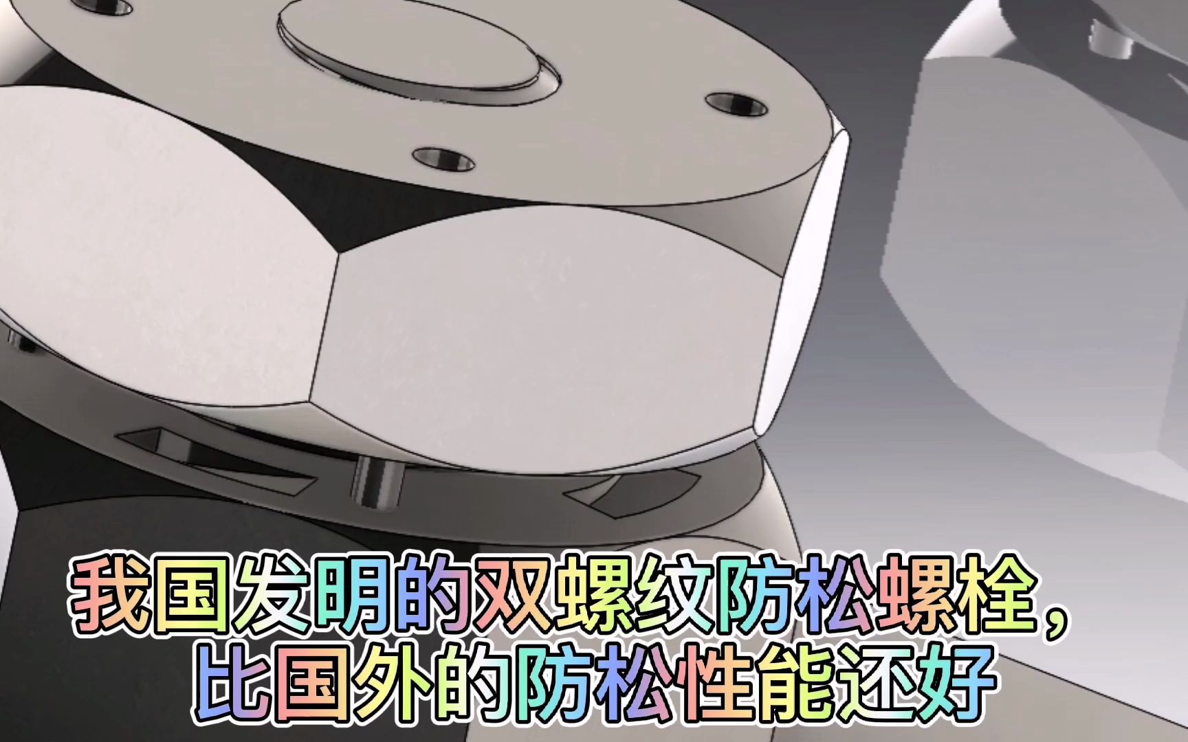 我国发明的双螺纹防松螺栓,性能超越日本永不松动螺母,结构巧妙
