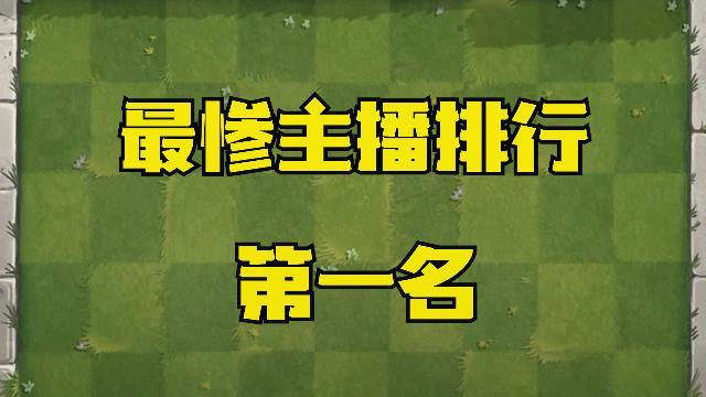 2020年植物大战僵尸最惨主播排行,第一名你确定知道?