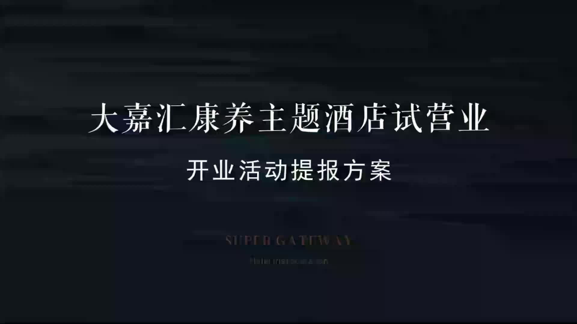 2018大嘉汇康养主题酒店试营开业艺术展活动策划方案
