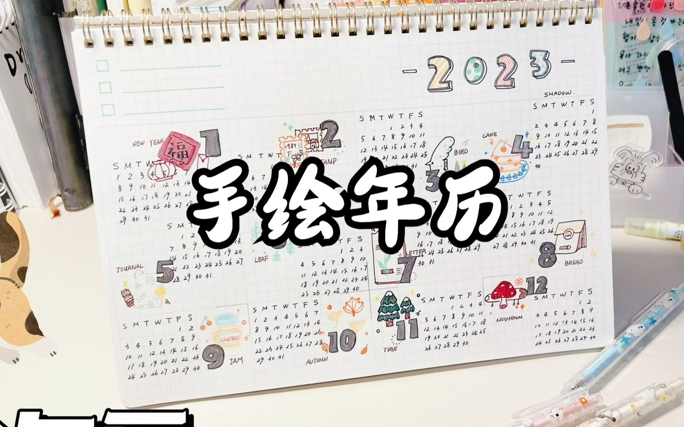 【方格本的妙用】手绘年历,让你的书桌与众不同