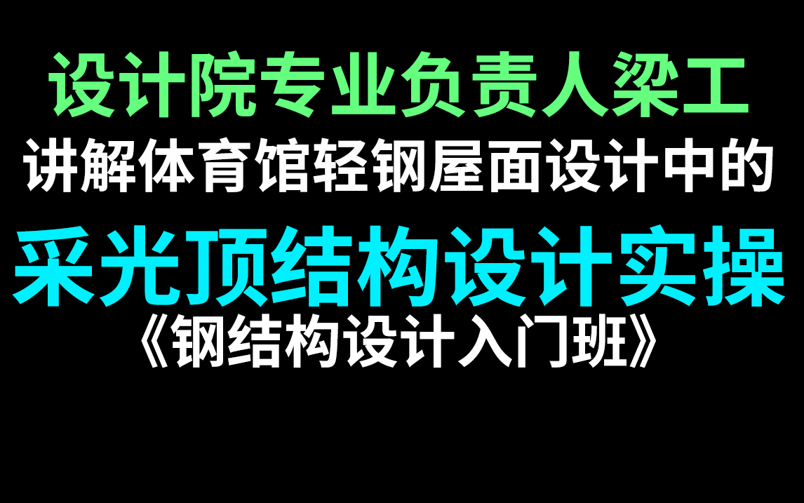 【最新录制】采光顶结构设计入门到精通保姆级全套教程 || 钢结构入门...