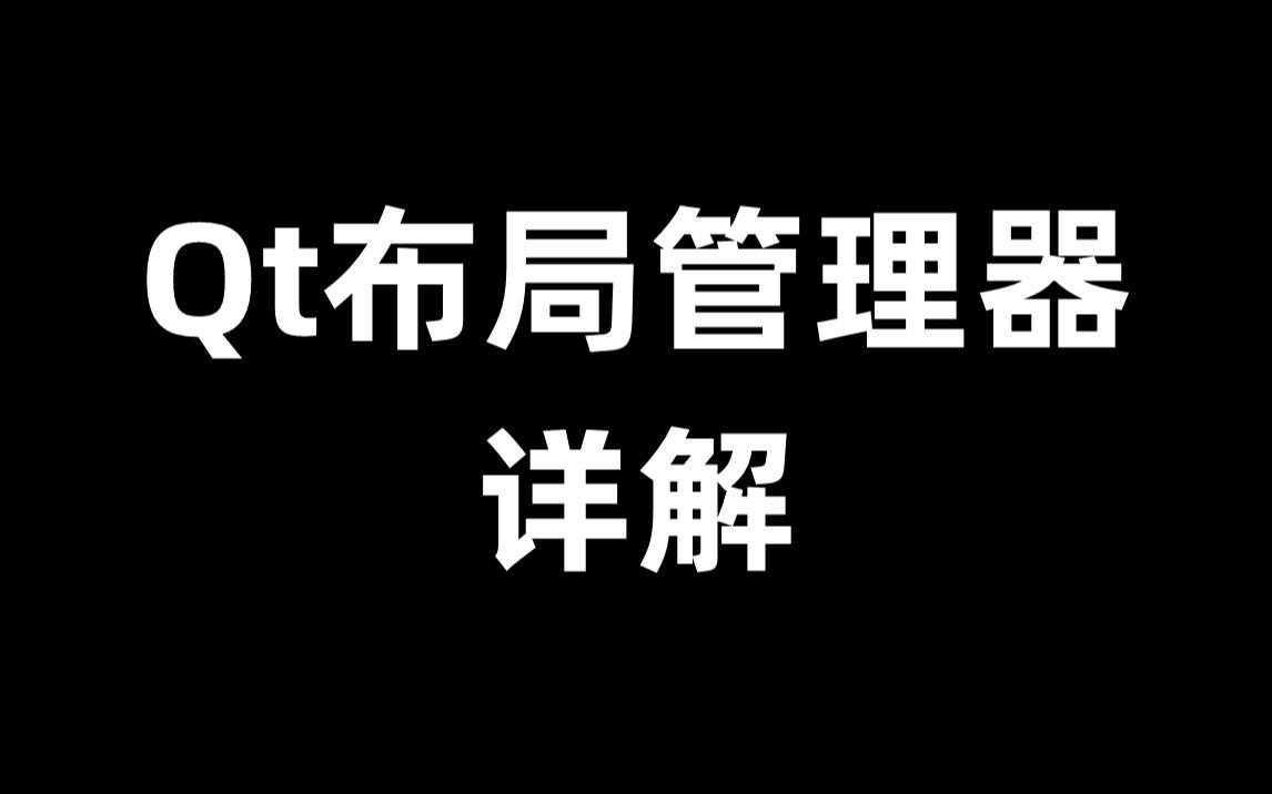 Qt布局管理器详解:掌握Qt界面设计的重要布局管理器及使用方法