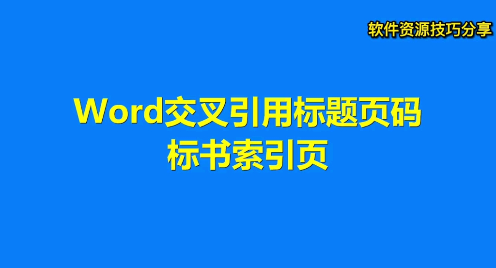 Word交叉引用标题页码 标书索引页