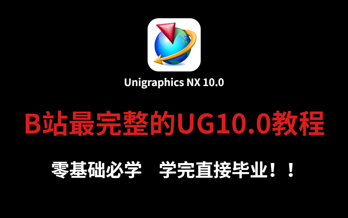 ...UG 10.0通俗易懂,适合0基础入门的UG编程零基础全套教程 从0开始...