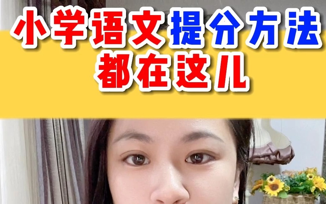 小学阶段基础差考前这样复习,轻松提10分