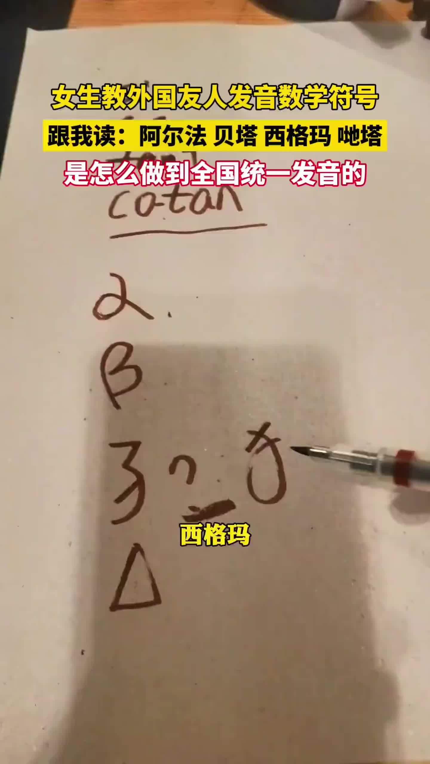 女生教外国友人发音数学符号,这是如何做到全国统一发音的