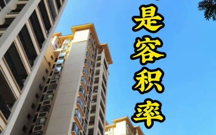 购房小知识 | 什么是容积率?