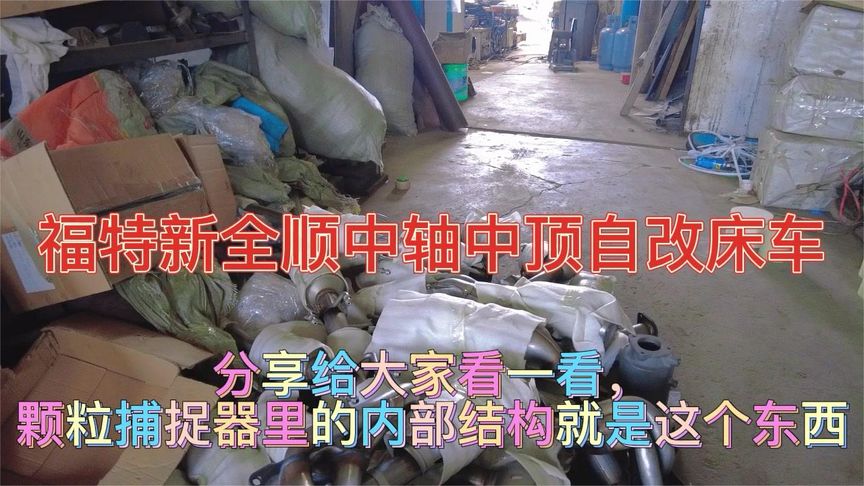 福特新全顺中轴中顶自改床车分享颗粒捕捉器内部稀有金属比黄金贵
