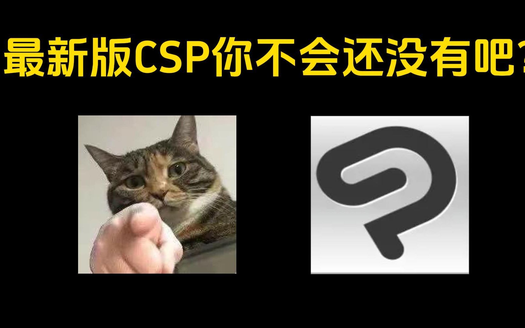 【csp】最新版的csp绘画软件你不会还没有吧?别看了,说的就是你!