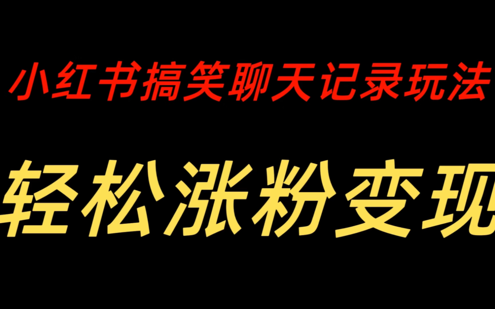 小红书搞笑聊天记录玩法,轻松涨粉变现