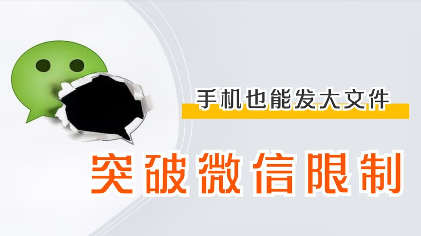 你的微信发不了大文件?发视频清晰度被降低?看看崔老师有啥妙招