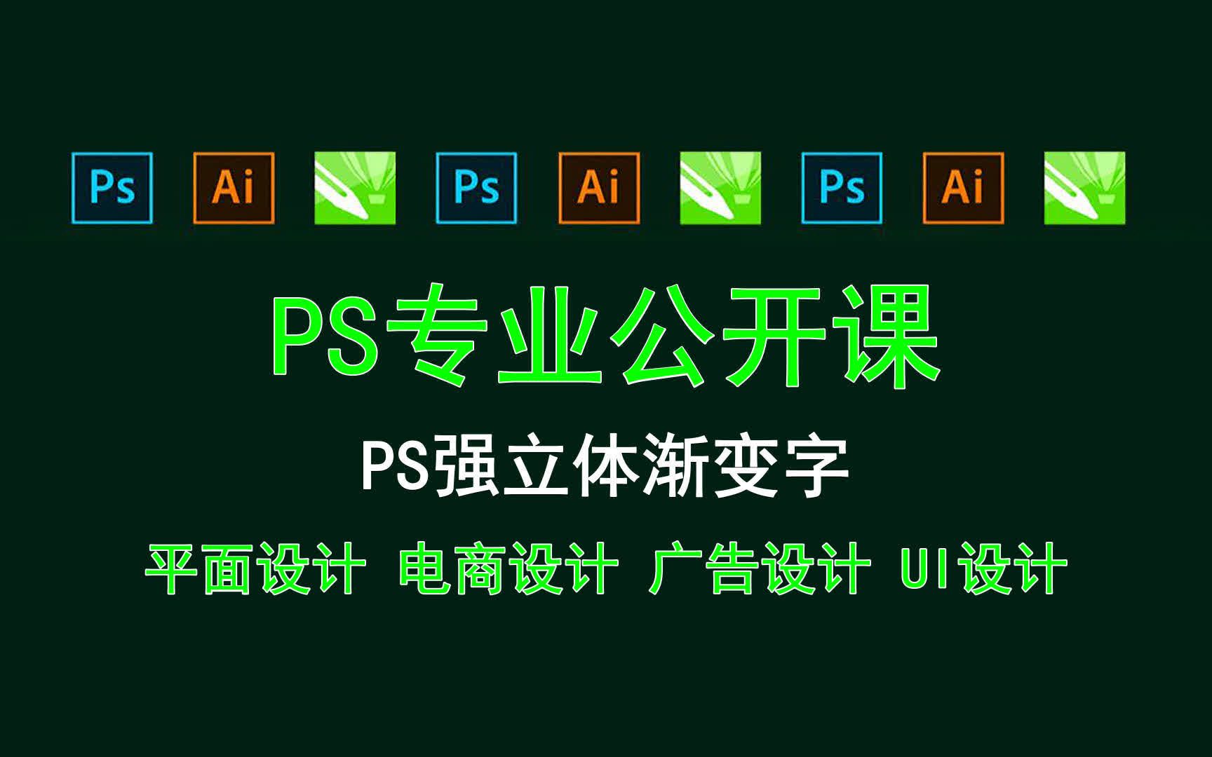 【PS专业公开课】PS强立体渐变字 ps去除水印的几种方法?