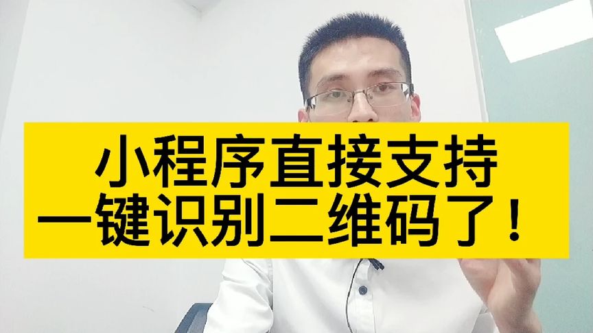 小程序商城终于更新这个功能了:直接在小程序上可识别二维码了!