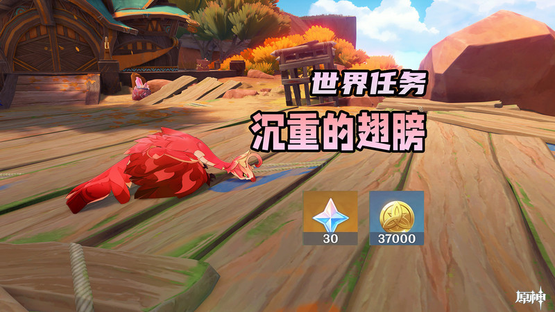 原神攻略世界任务沉重的翅膀30原石