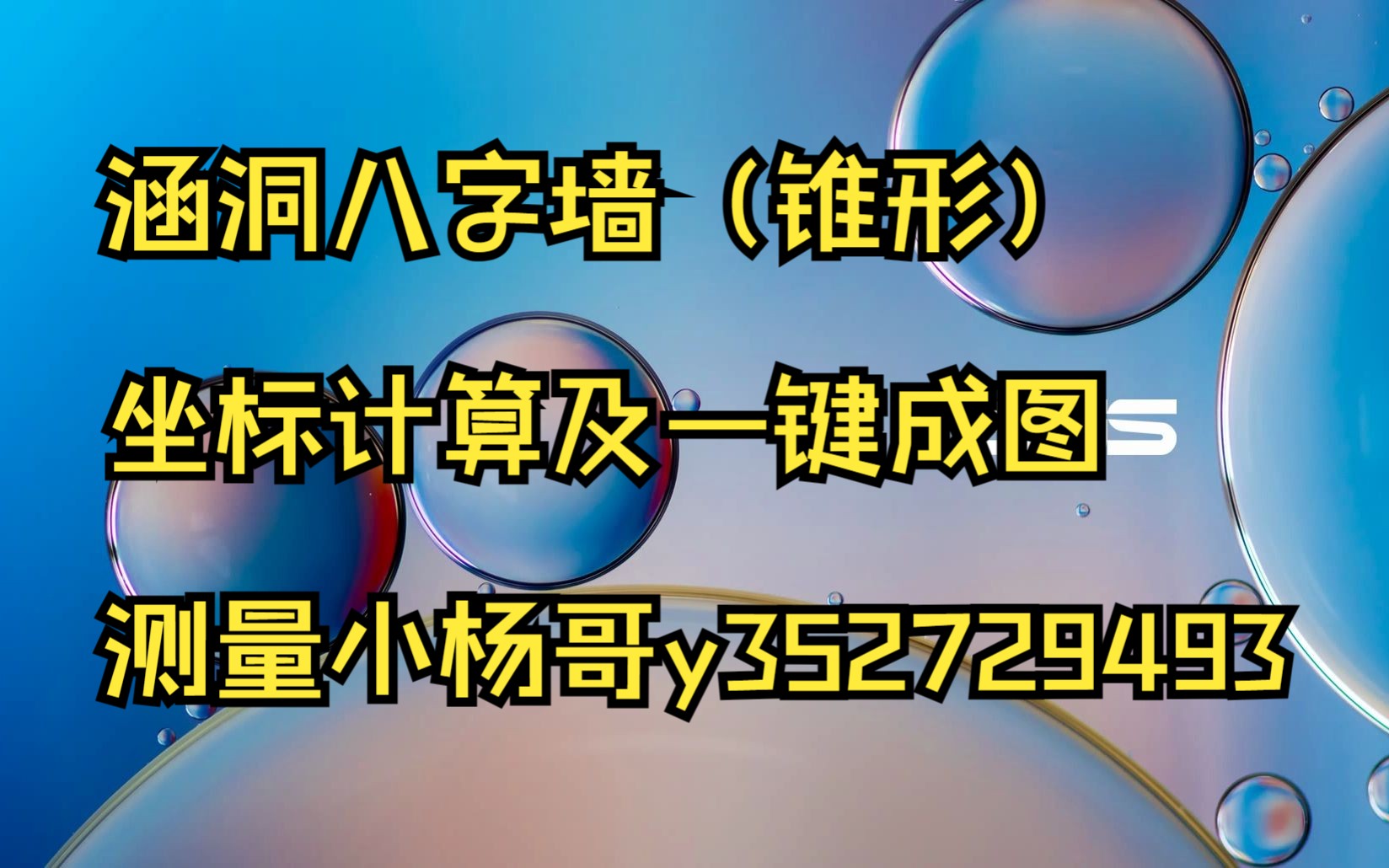 涵洞八字墙锥形坐标计算及一键成图