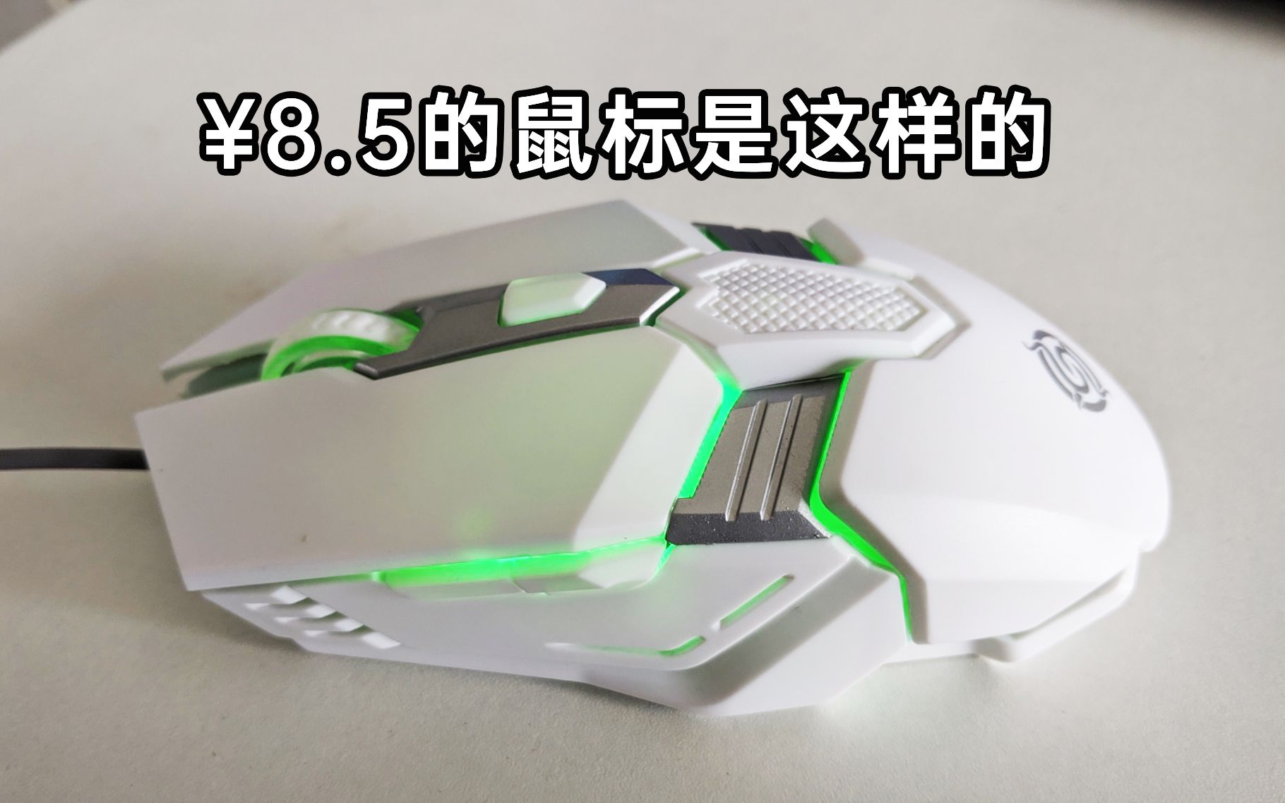你必不可能用8.5元买到这样的鼠标