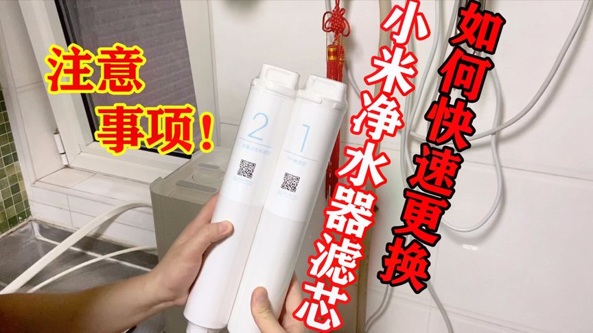 手把手教你换小米净水器滤芯,重置滤芯后还有最后重要操作别忘了