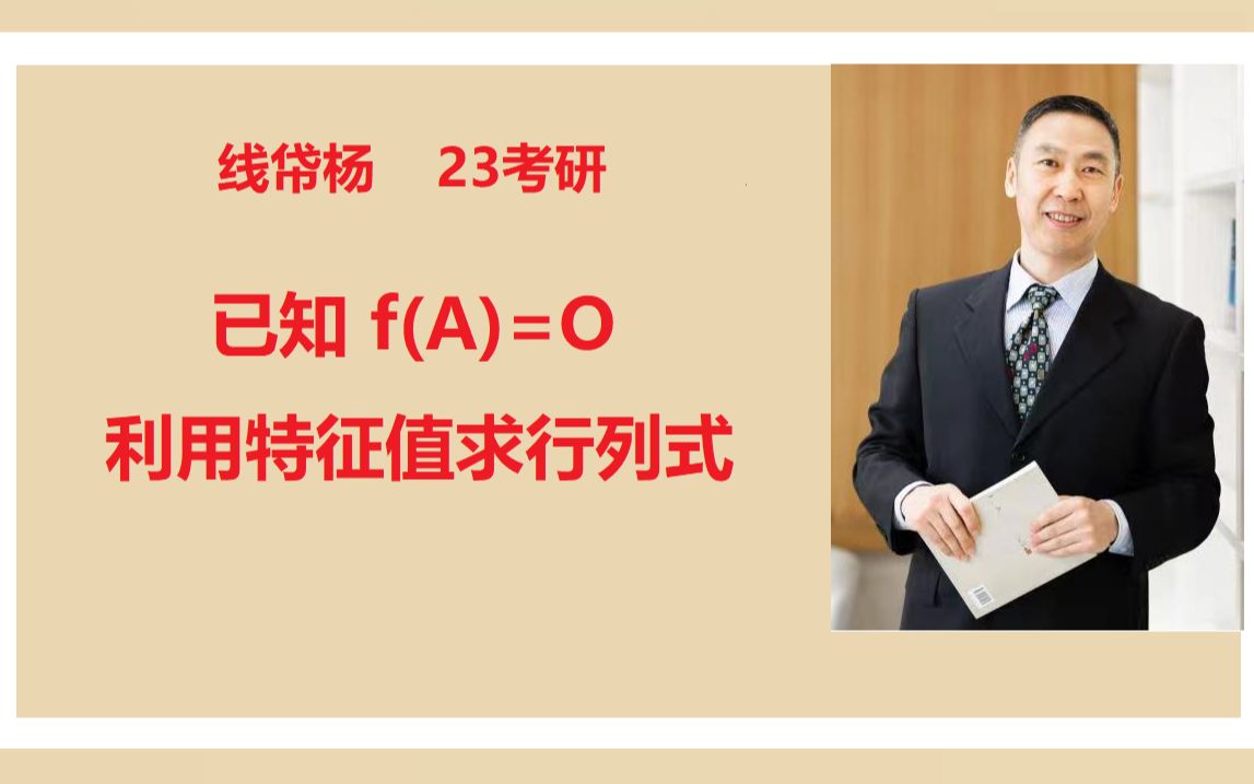 答疑-已知f(A)=O利用特征值求行列式——《满分线性代数》强化全程班