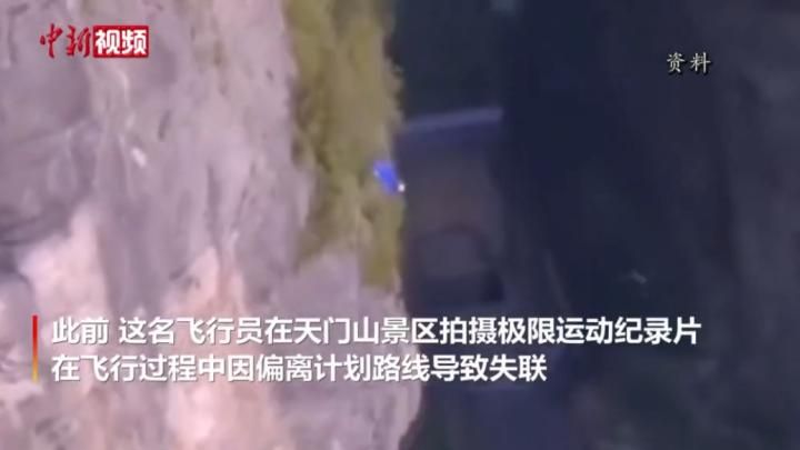 在湖南张家界失联的女翼装飞行员遗体被发现